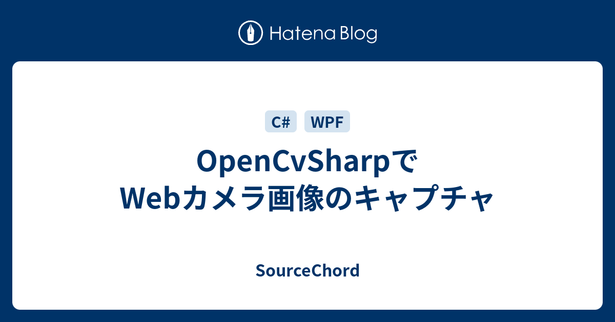 OpenCvSharpでWebカメラ画像のキャプチャ - SourceChord