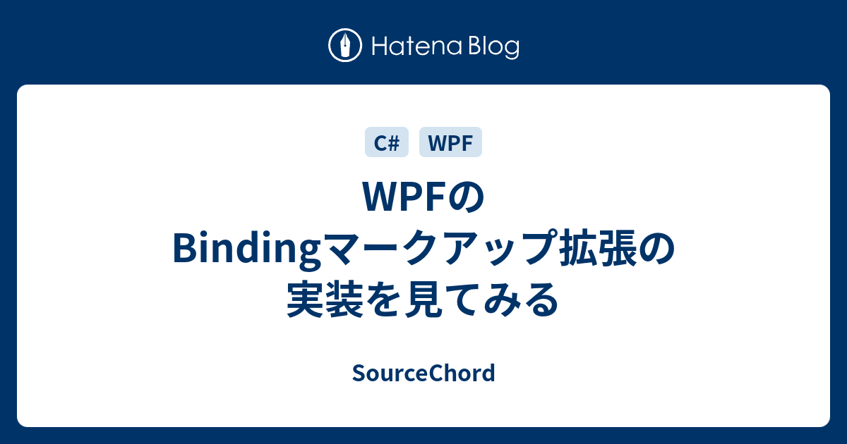 WPFのBindingマークアップ拡張の実装を見てみる - SourceChord