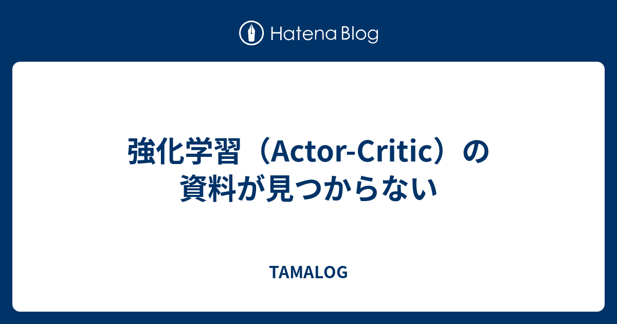 強化学習（Actor-Critic）の資料が見つからない - TAMALOG