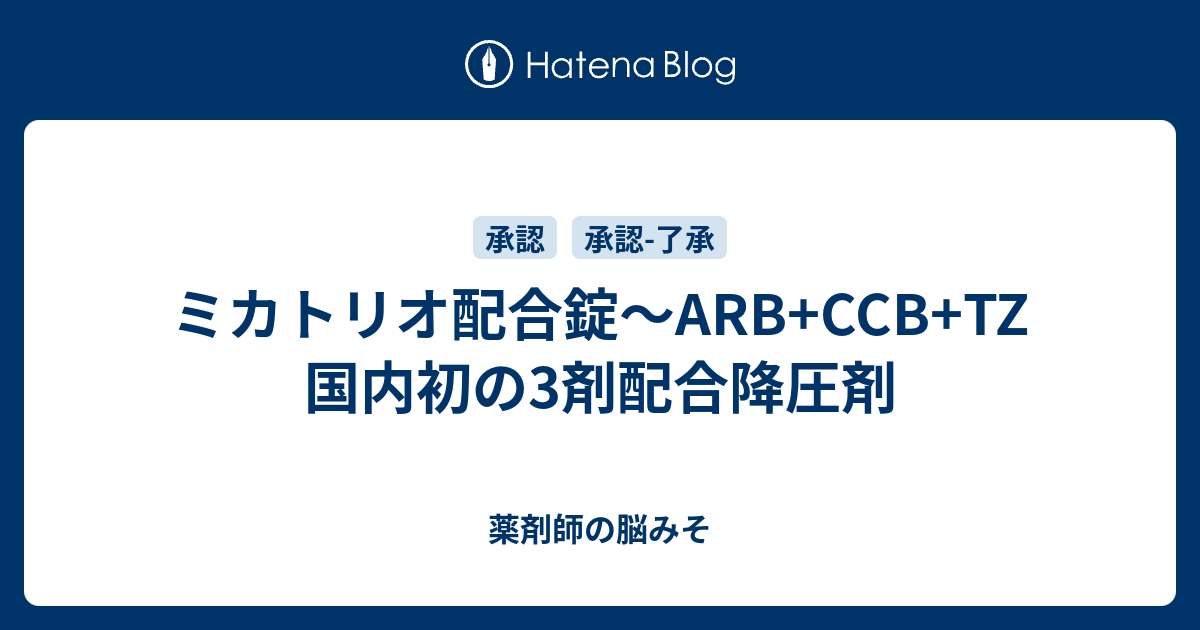 ミカトリオ配合錠〜ARB+CCB+TZ 国内初の3剤配合降圧剤 - 薬剤師の脳みそ