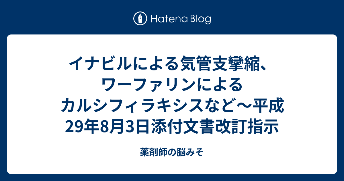 イナビルによる気管支攣縮、ワーファリンによるカルシフィラキシスなど〜平成29年8月3日添付文書改訂指示 - 薬剤師の脳みそ