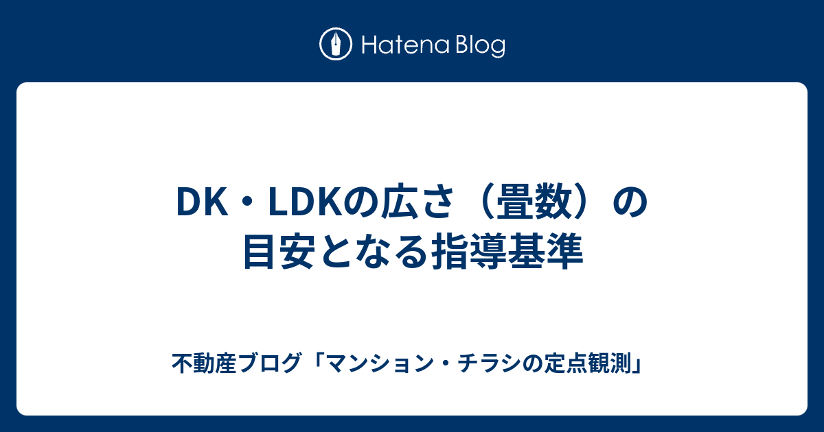 DK・LDKの広さ（畳数）の目安となる指導基準 - 不動産ブログ「マンション・チラシの定点観測」