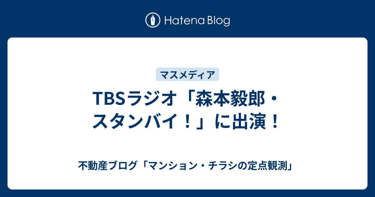 tbsラジオ スタンバイ 今日, 森本毅郎スタンバイ 現場にアタック – VISHUJI