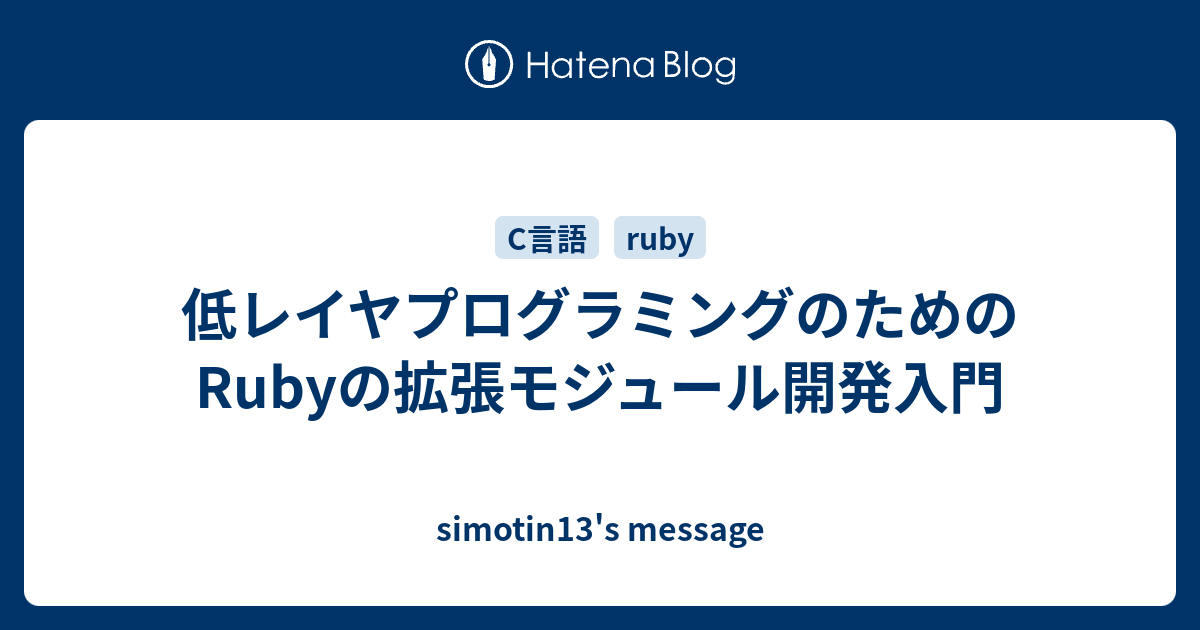 低レイヤプログラミングのためのRubyの拡張モジュール開発入門 - simotin13's message