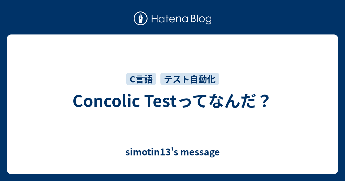 Concolic Testってなんだ？ - simotin13's message