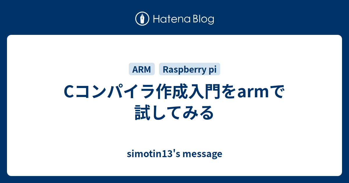 Cコンパイラ作成入門をarmで試してみる - simotin13's message