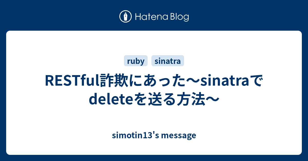 RESTful詐欺にあった～sinatraでdeleteを送る方法～ - simotin13's message