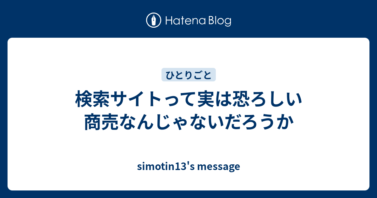 検索サイトって実は恐ろしい商売なんじゃないだろうか - simotin13's message