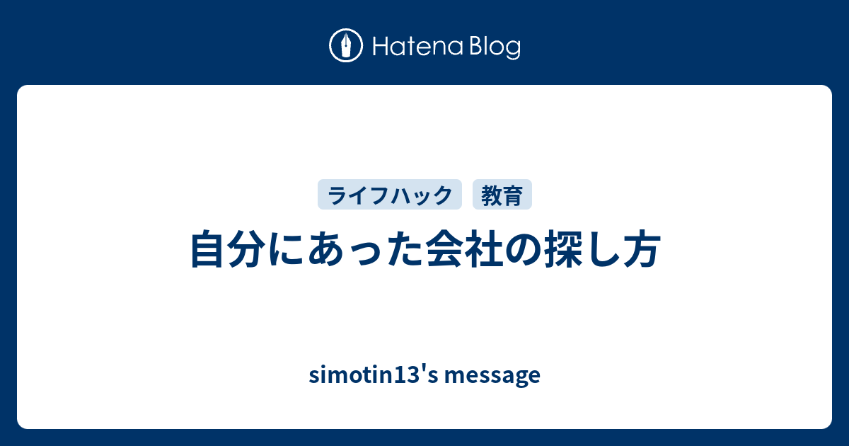 自分にあった会社の探し方 - simotin13's message