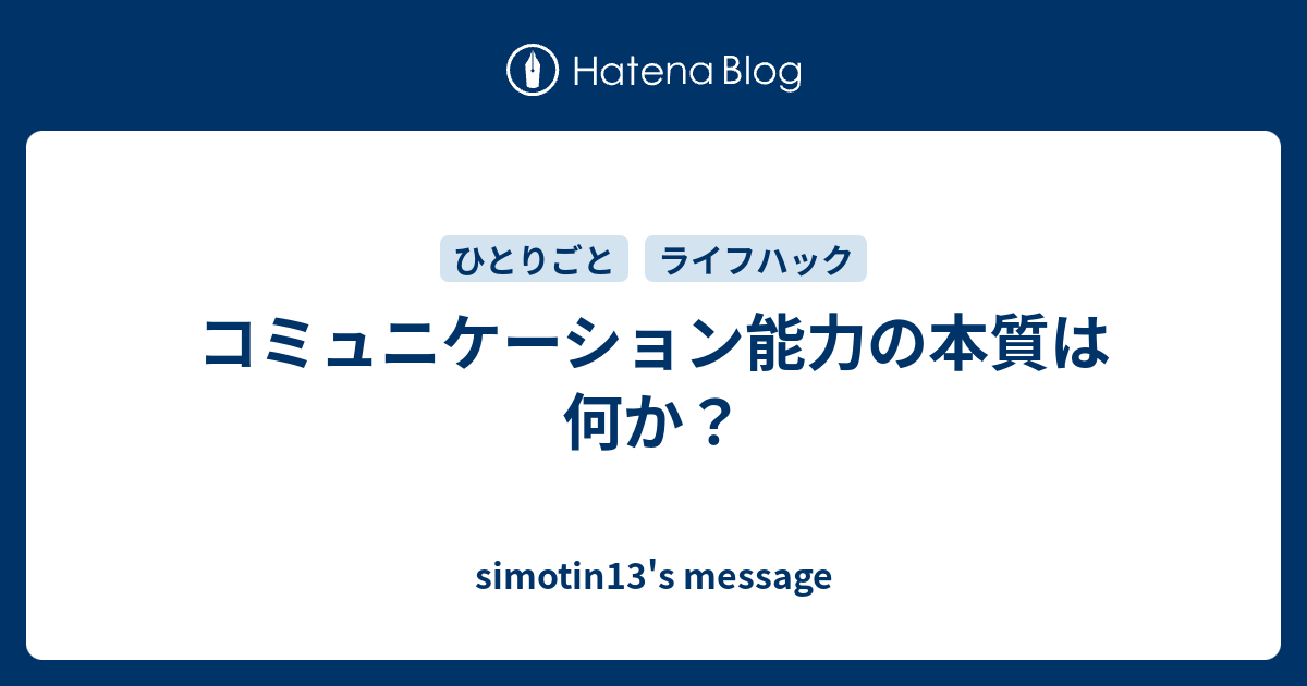 コミュニケーション能力の本質は何か？ - simotin13's message