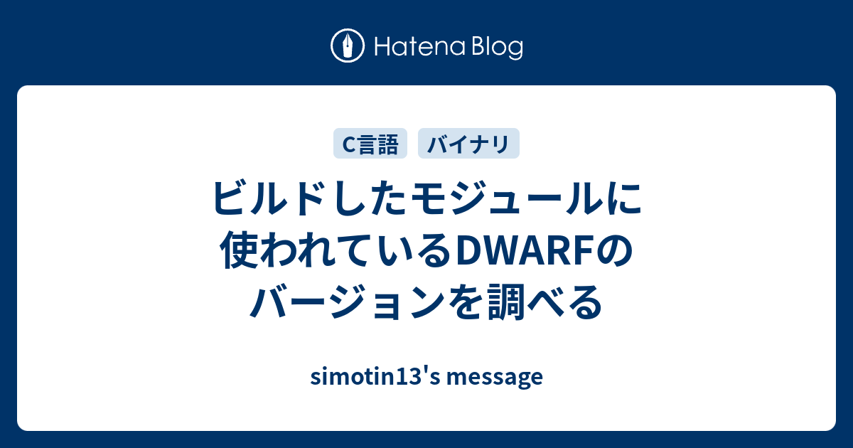 ビルドしたモジュールに使われているDWARFのバージョンを調べる - simotin13's message
