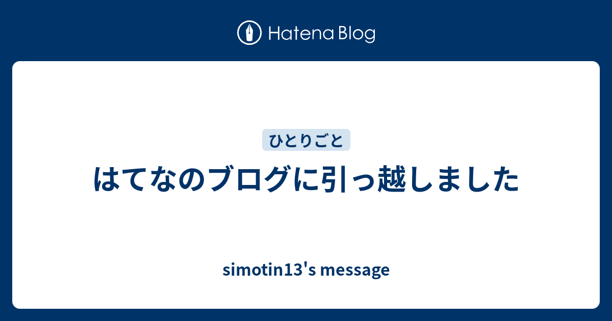 はてなのブログに引っ越しました - simotin13's message