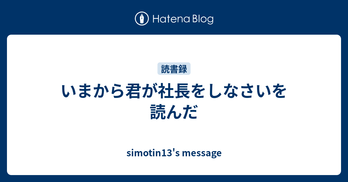 いまから君が社長をしなさいを読んだ - simotin13's message
