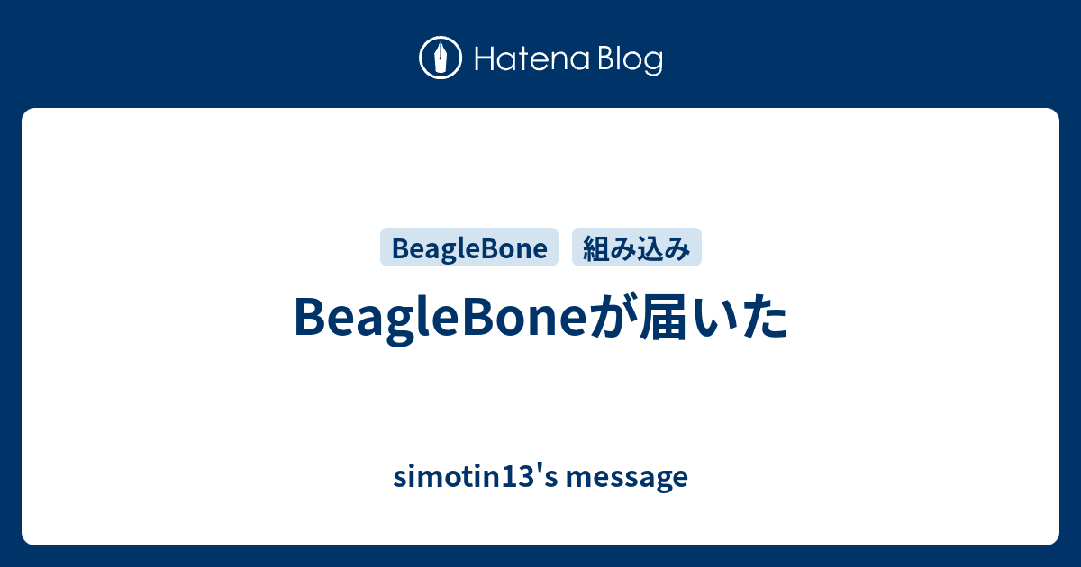 BeagleBoneが届いた - simotin13's message