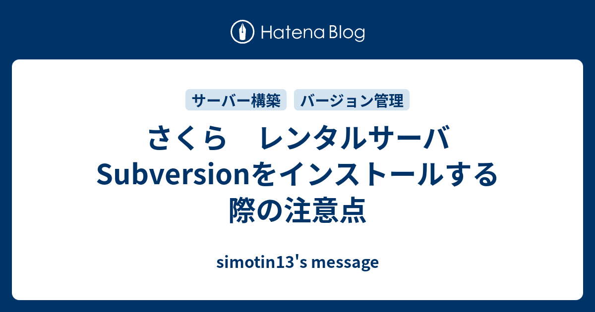 さくら レンタルサーバ Subversionをインストールする際の注意点 - simotin13's message