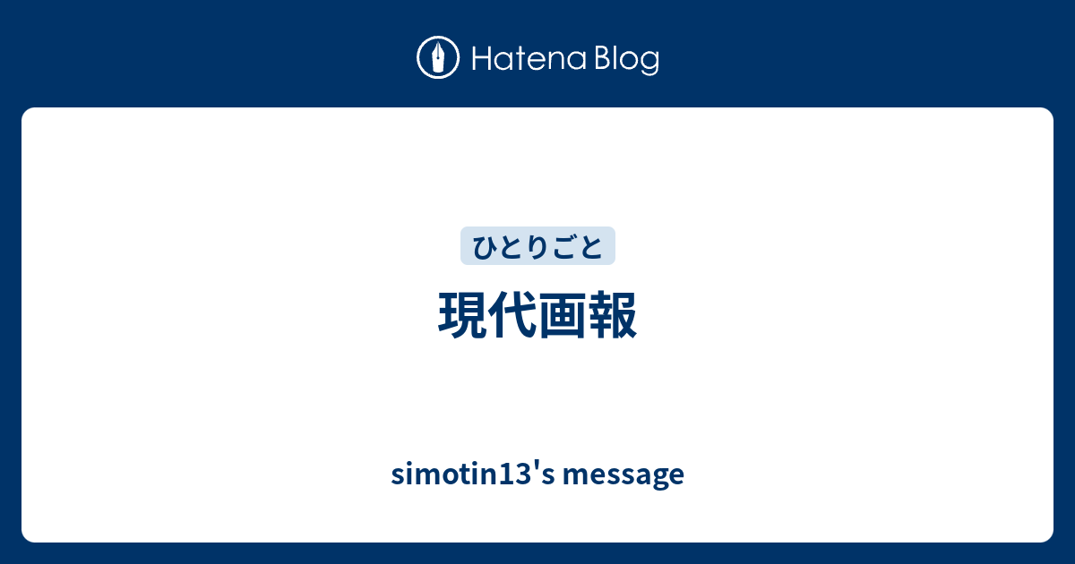 現代画報 - simotin13's message