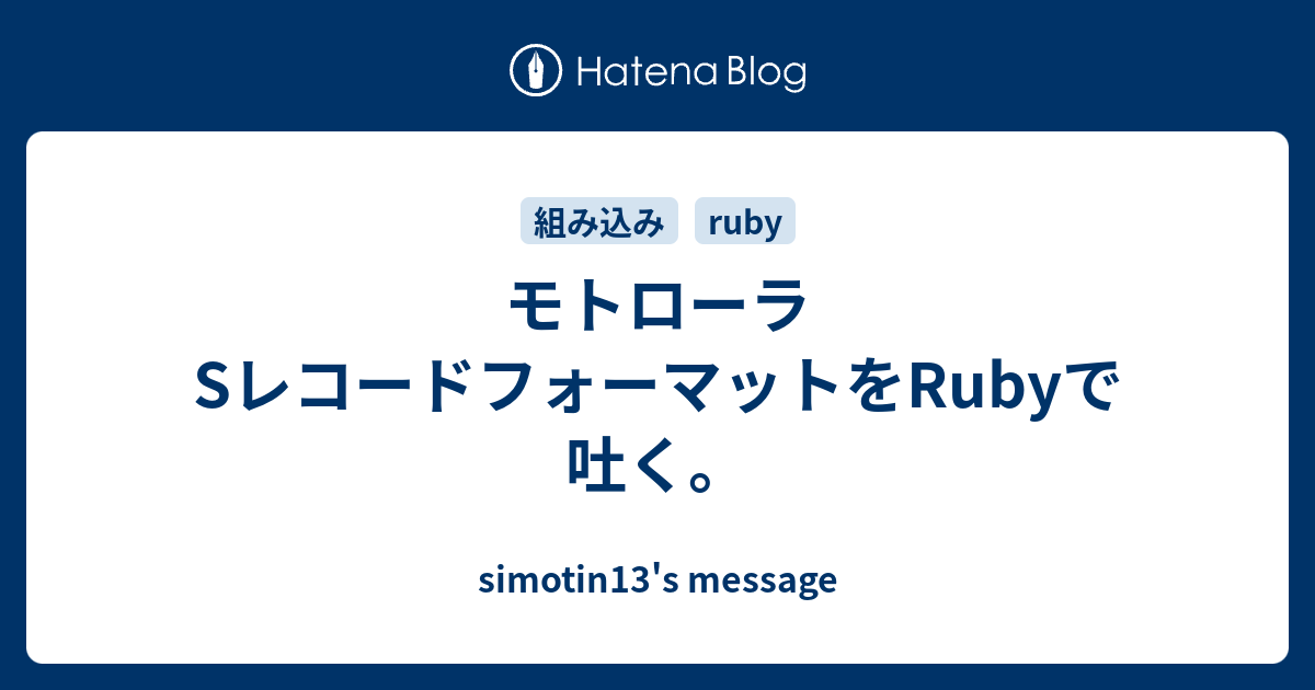 モトローラSレコードフォーマットをRubyで吐く。 - simotin13's message