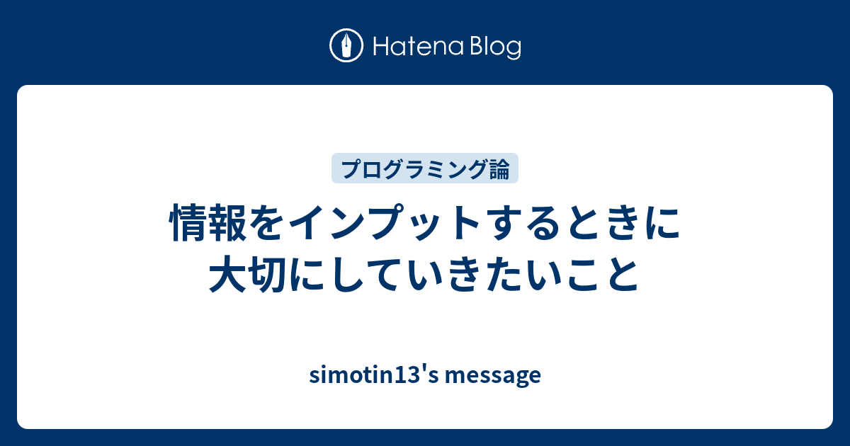 情報をインプットするときに大切にしていきたいこと - simotin13's message