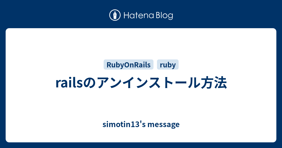 railsのアンインストール方法 - simotin13's message