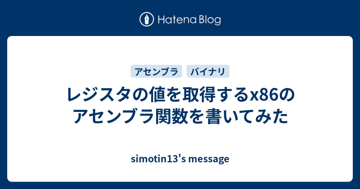 レジスタの値を取得するx86のアセンブラ関数を書いてみた - simotin13's message