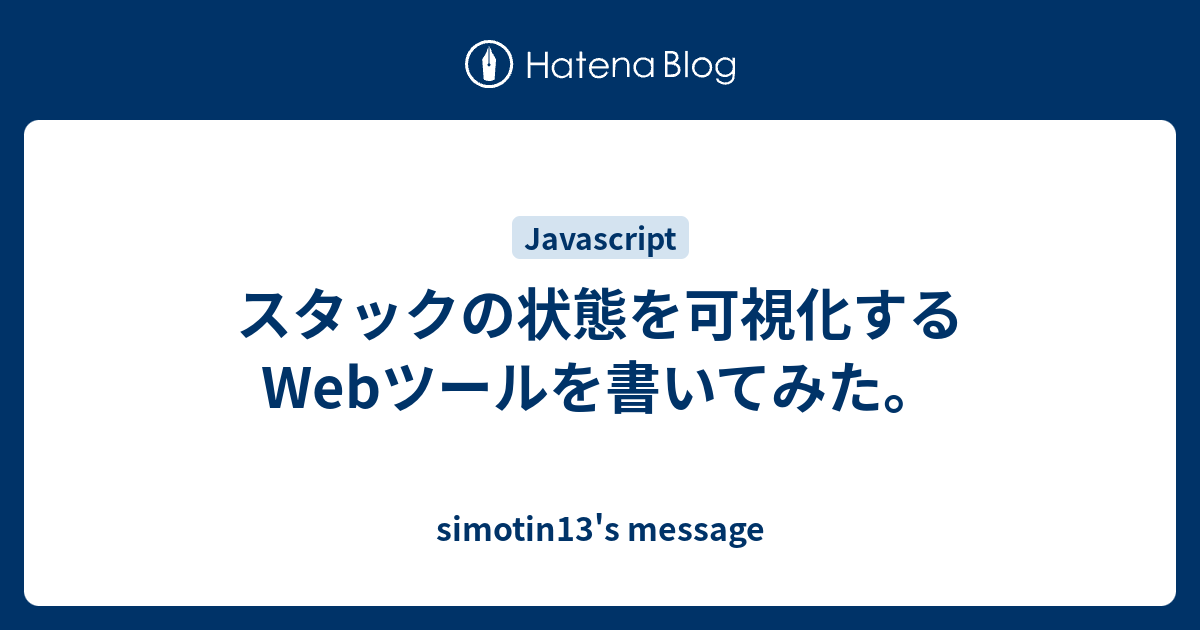 スタックの状態を可視化するWebツールを書いてみた。 - simotin13's message