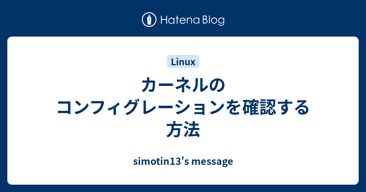 カーネルのコンフィグレーションを確認する方法 - simotin13's message