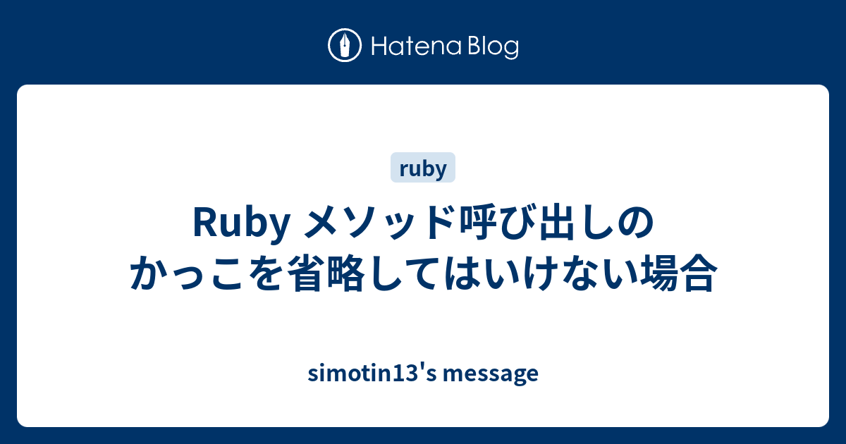 Ruby メソッド呼び出しのかっこを省略してはいけない場合 - simotin13's message