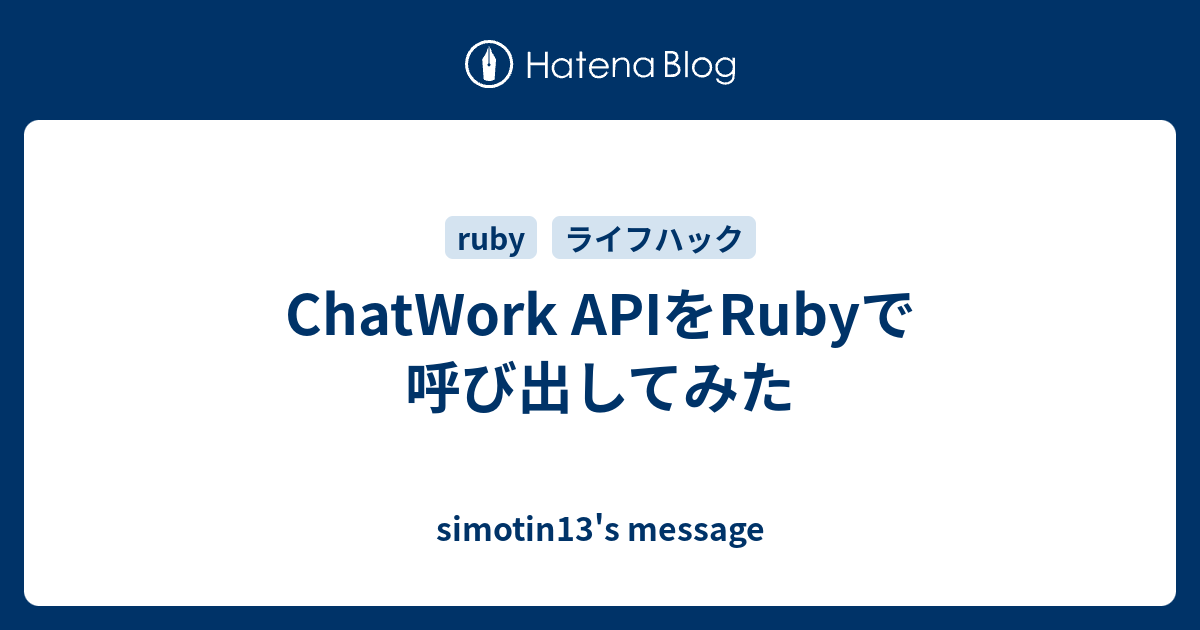 ChatWork APIをRubyで呼び出してみた - simotin13's message