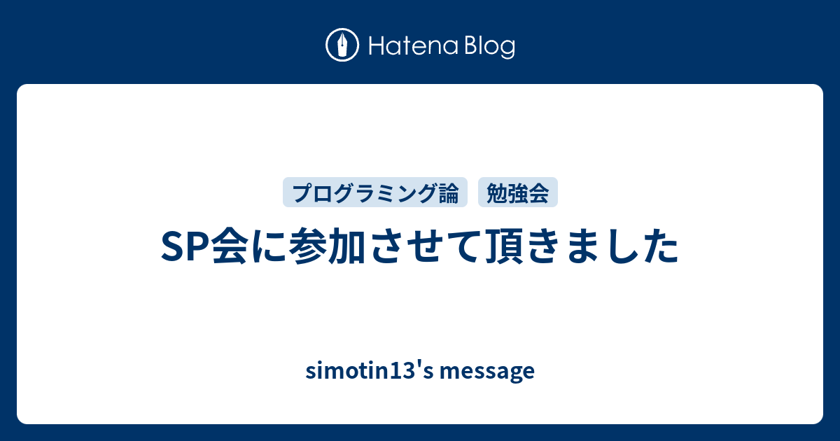 SP会に参加させて頂きました - simotin13's message