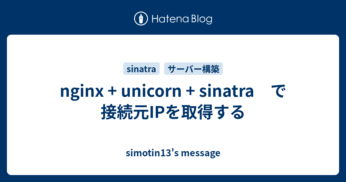 nginx + unicorn + sinatra で接続元IPを取得する - simotin13's message