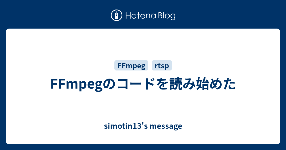 FFmpegのコードを読み始めた - simotin13's message