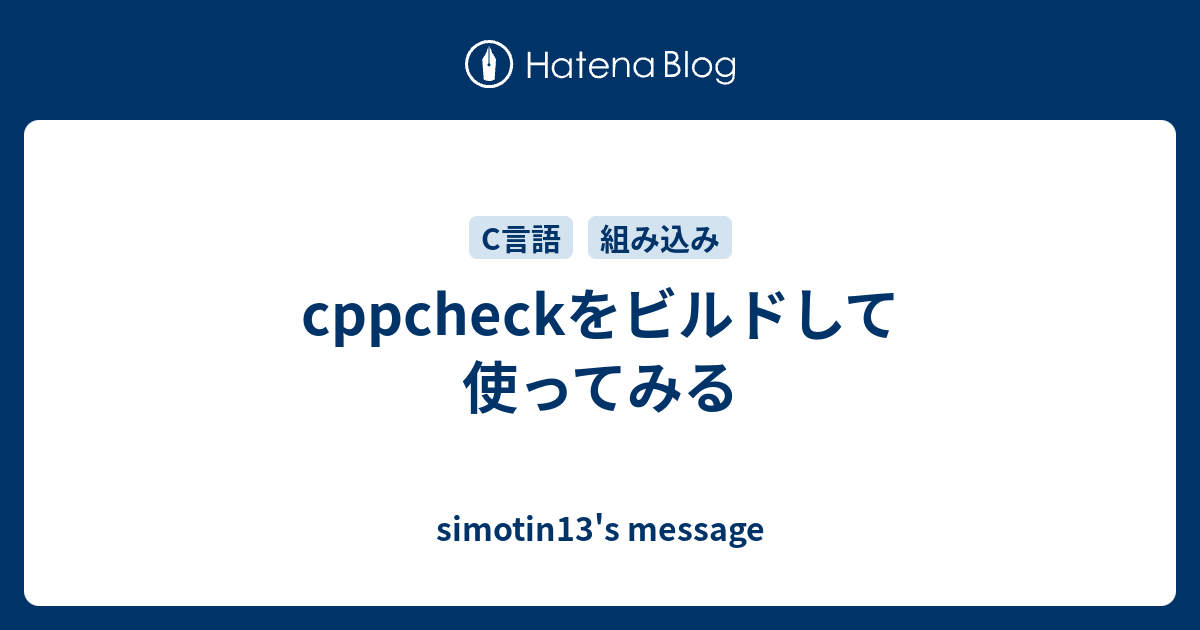 cppcheckをビルドして使ってみる - simotin13's message