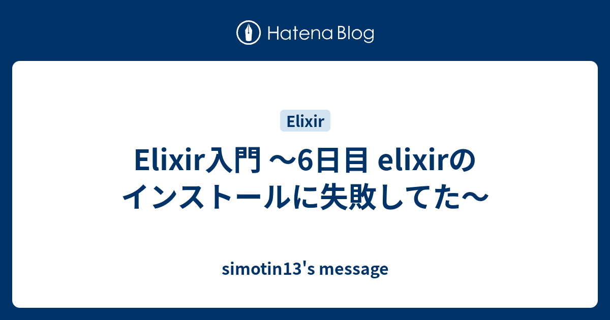Elixir入門 ～6日目 elixirのインストールに失敗してた～ - simotin13's message