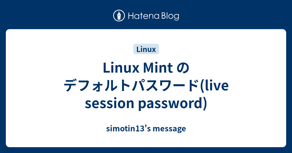 Linux Mint のデフォルトパスワード(live session password) - simotin13's message