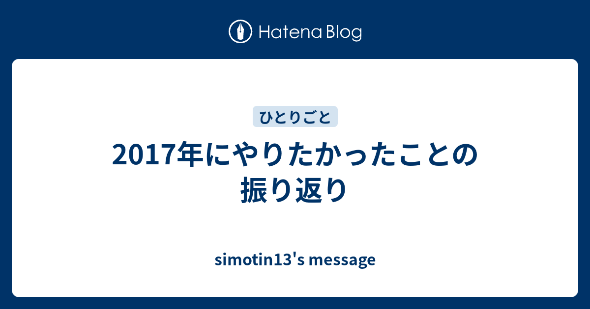 2017年にやりたかったことの振り返り - simotin13's message