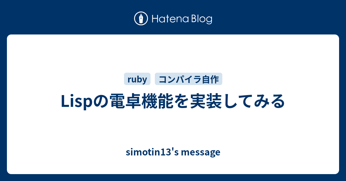 Lispの電卓機能を実装してみる - simotin13's message