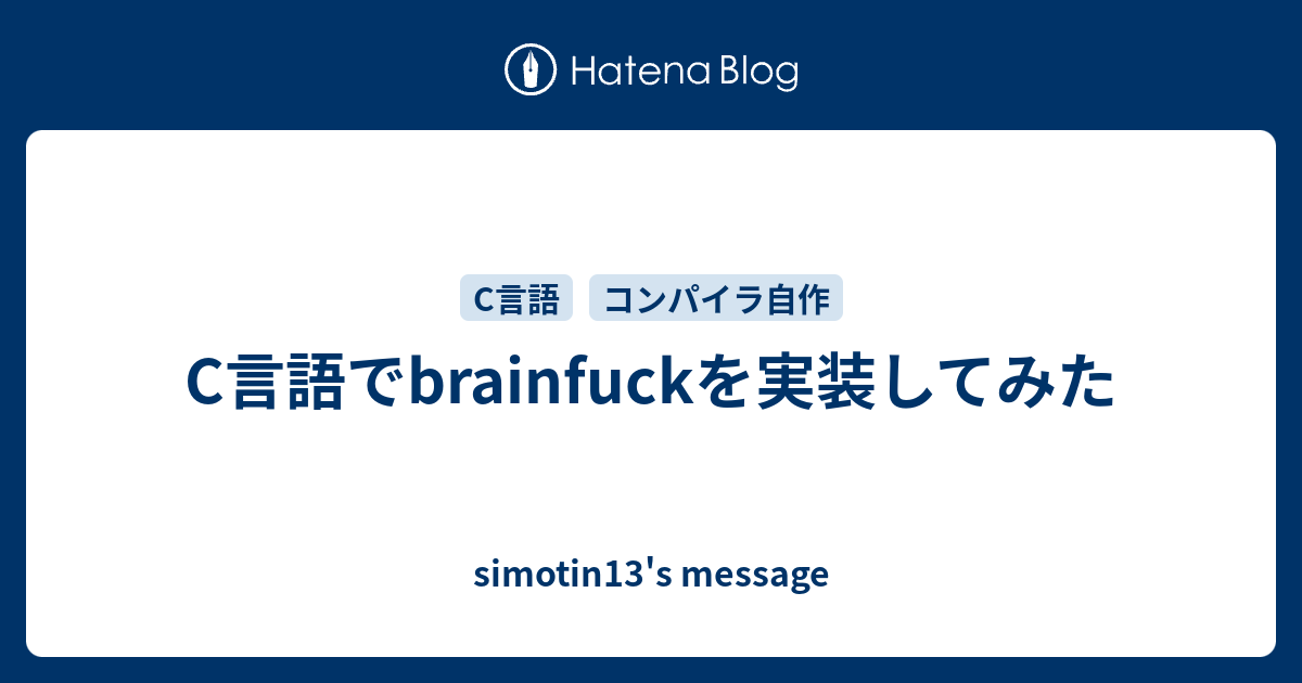 C言語でbrainfuckを実装してみた - simotin13's message
