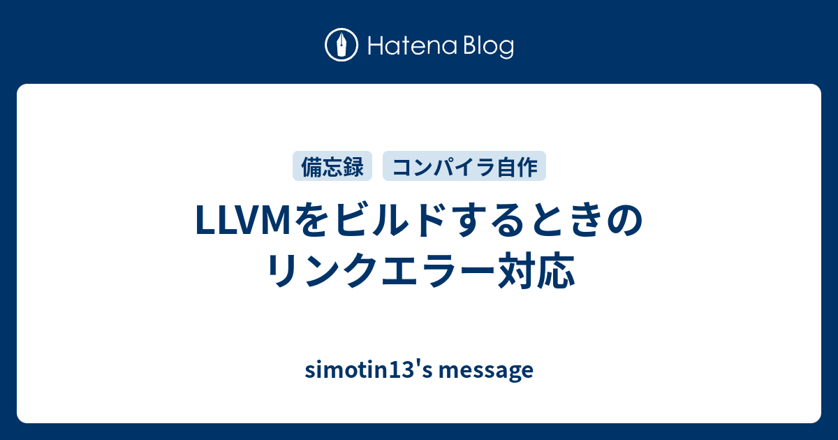 LLVMをビルドするときのリンクエラー対応 - simotin13's message