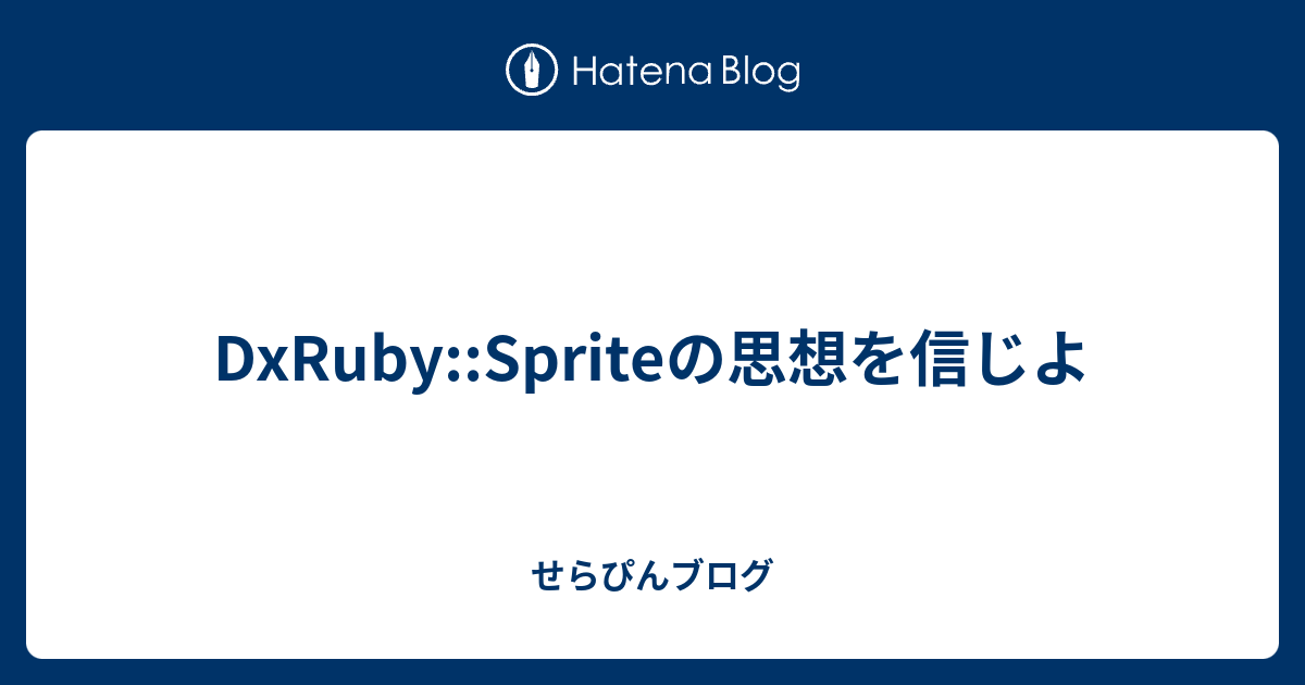 DxRuby::Spriteの思想を信じよ - せらぴんブログ
