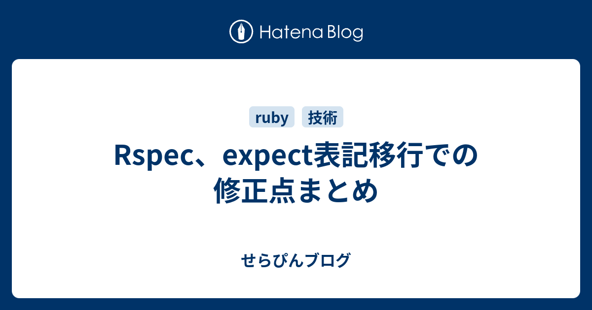Rspec、expect表記移行での修正点まとめ - せらぴんブログ