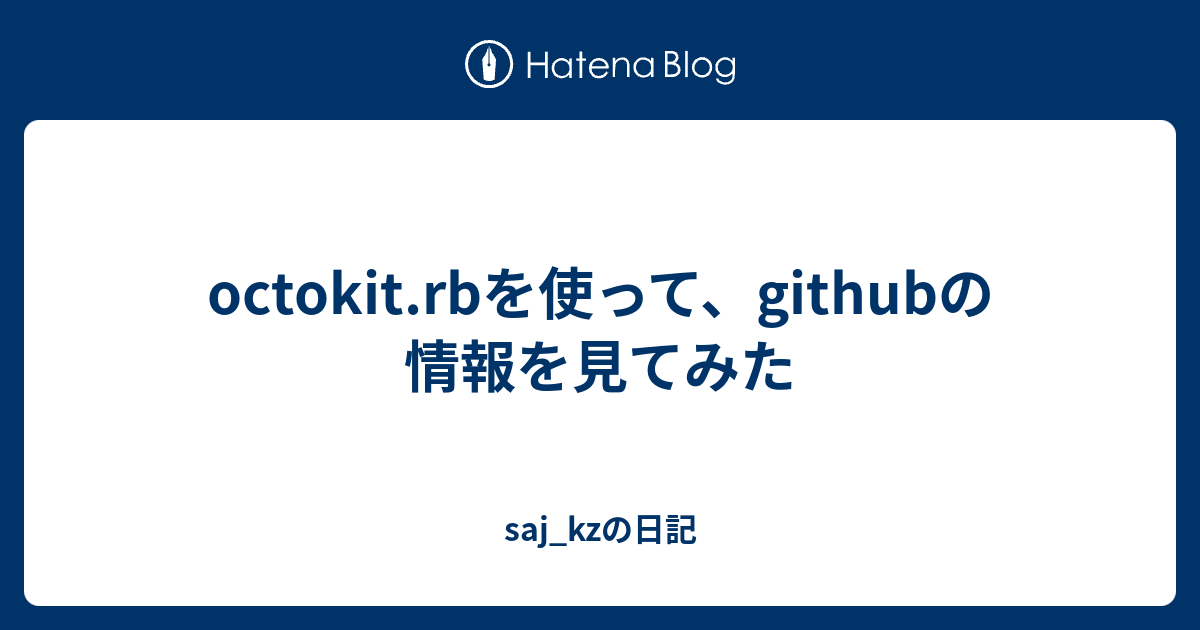 octokit.rbを使って、githubの情報を見てみた - saj_kzの日記
