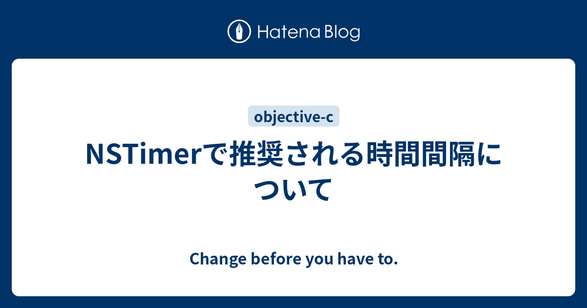 NSTimerで推奨される時間間隔について - Change before you have to.