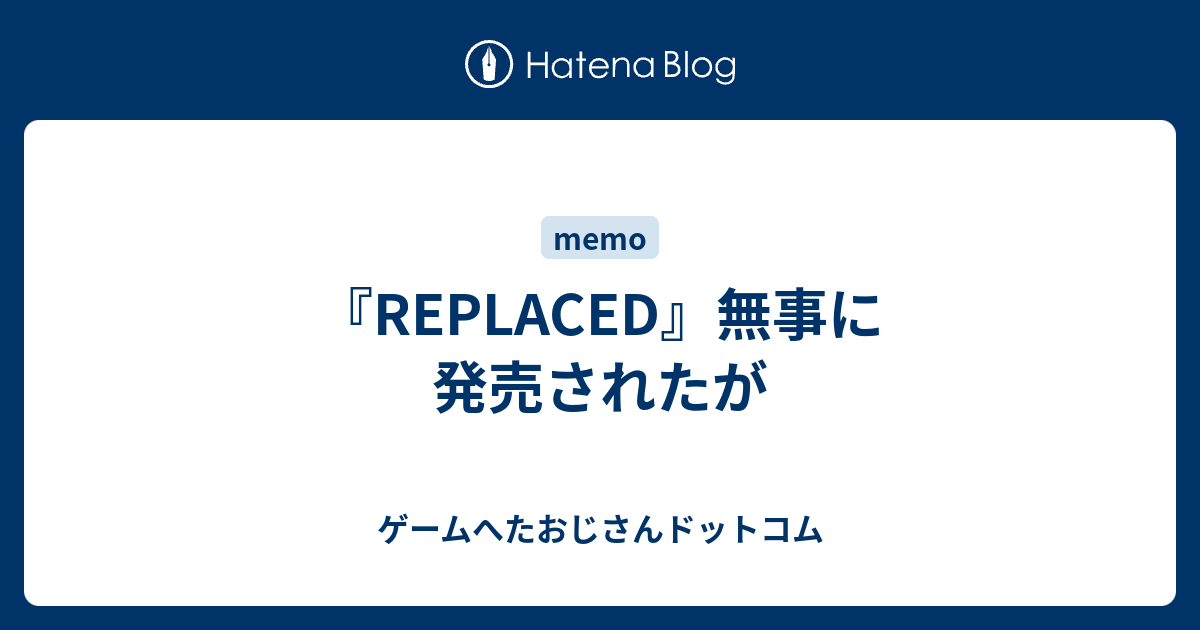『REPLACED』無事に発売されたが - ゲームへたおじさんドットコム
