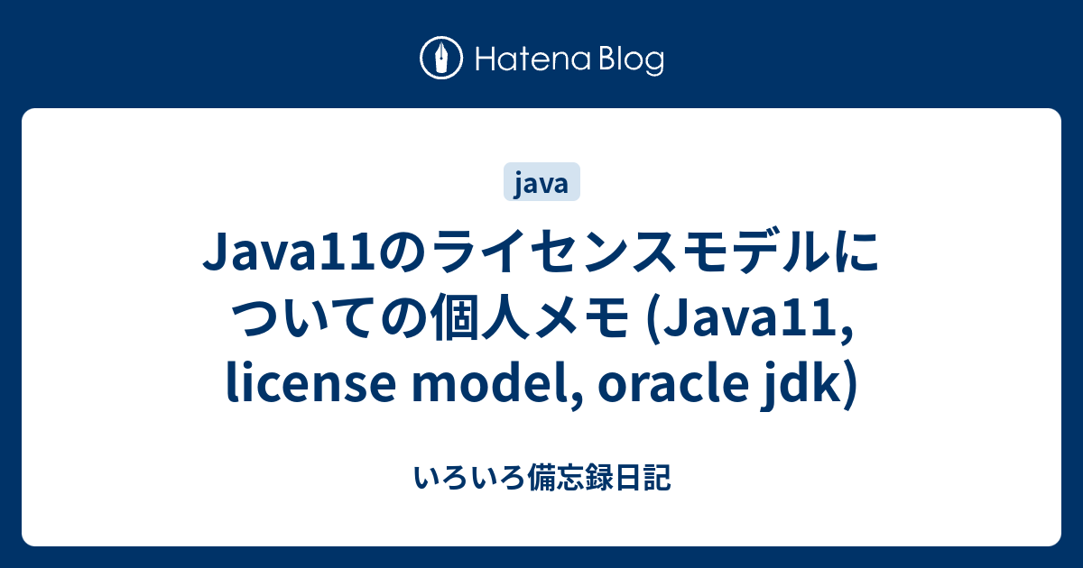 Java11のライセンスモデルについての個人メモ (Java11, license model, oracle jdk) - いろいろ備忘録日記