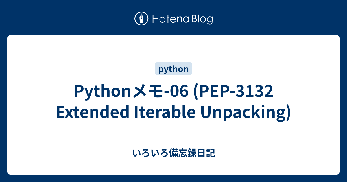 Pythonメモ-06 (PEP-3132 Extended Iterable Unpacking) - いろいろ備忘録日記