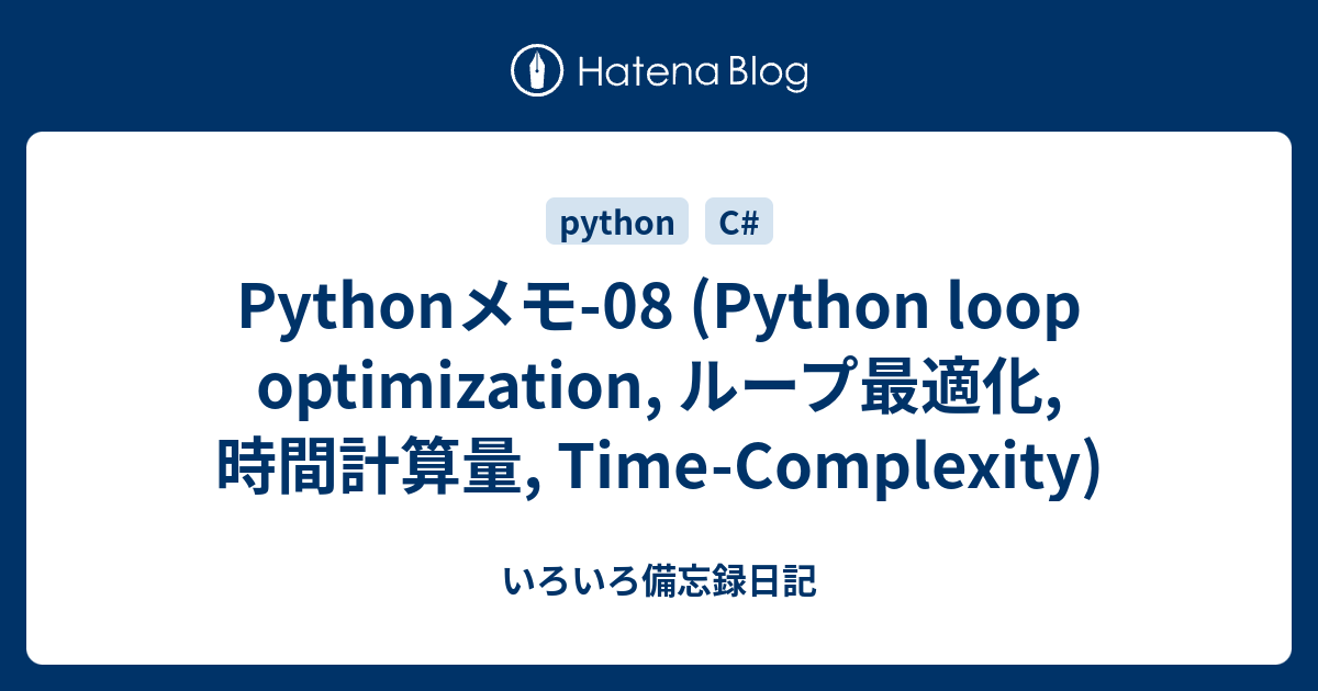 Pythonメモ-08 (Python loop optimization, ループ最適化, 時間計算量, Time-Complexity ...