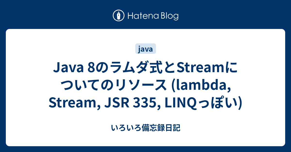 Java 8のラムダ式とStreamについてのリソース (lambda, Stream, JSR 335, LINQっぽい) - いろいろ備忘録日記
