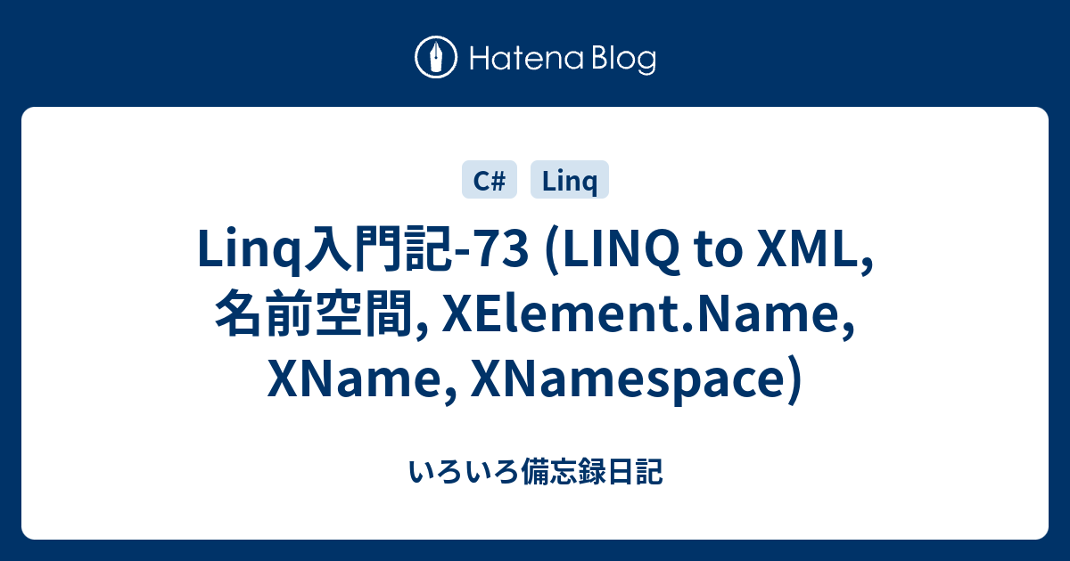 Linq入門記-73 (LINQ to XML, 名前空間, XElement.Name, XName, XNamespace) - いろいろ備忘録日記