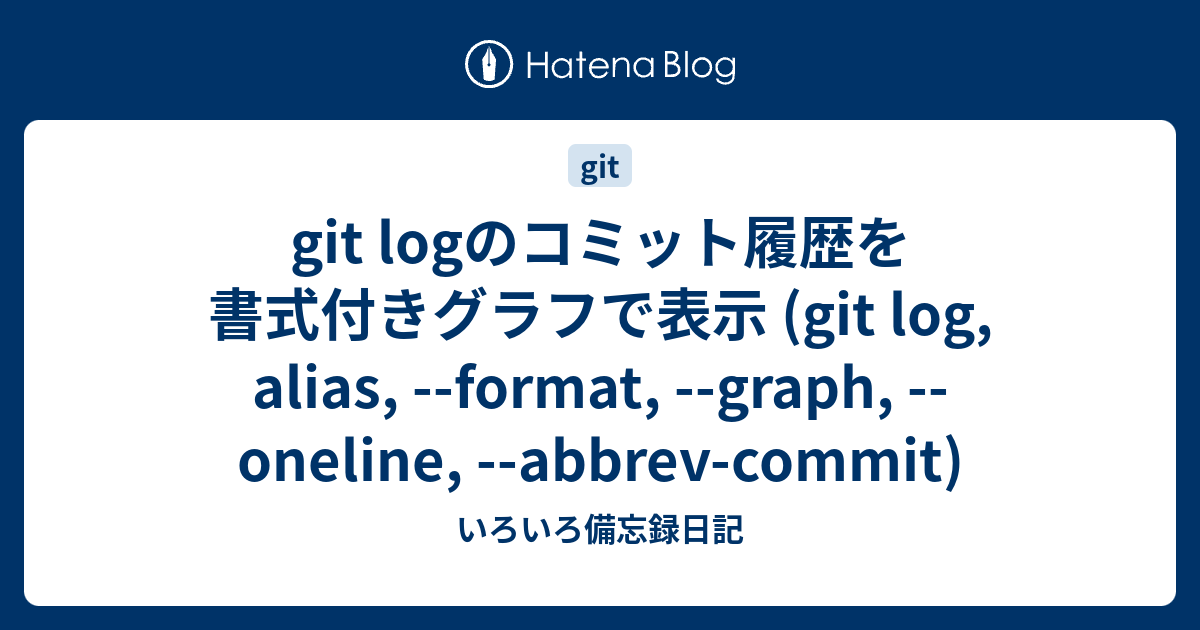 git logのコミット履歴を書式付きグラフで表示 (git log, alias, --format, --graph, --oneline, --abbrev-commit) - いろいろ ...