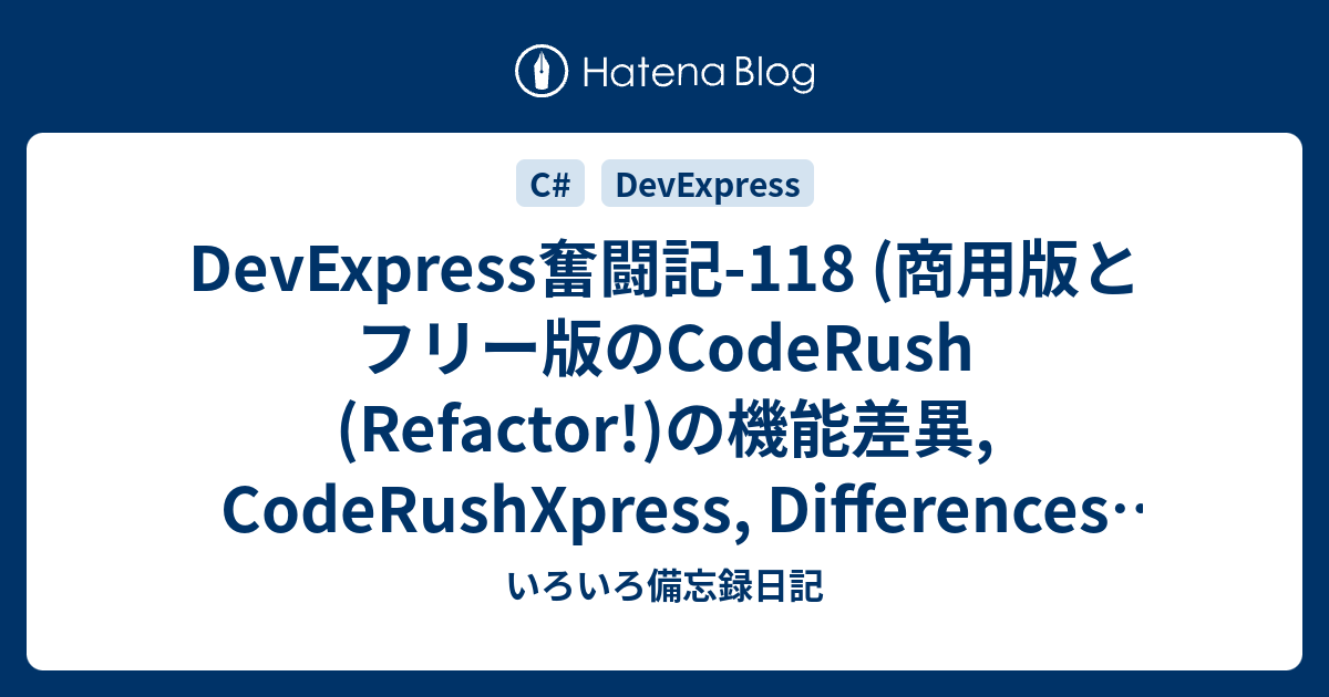 DevExpress奮闘記-118 (商用版とフリー版のCodeRush (Refactor!)の機能差異, CodeRushXpress, Differences between paid ...